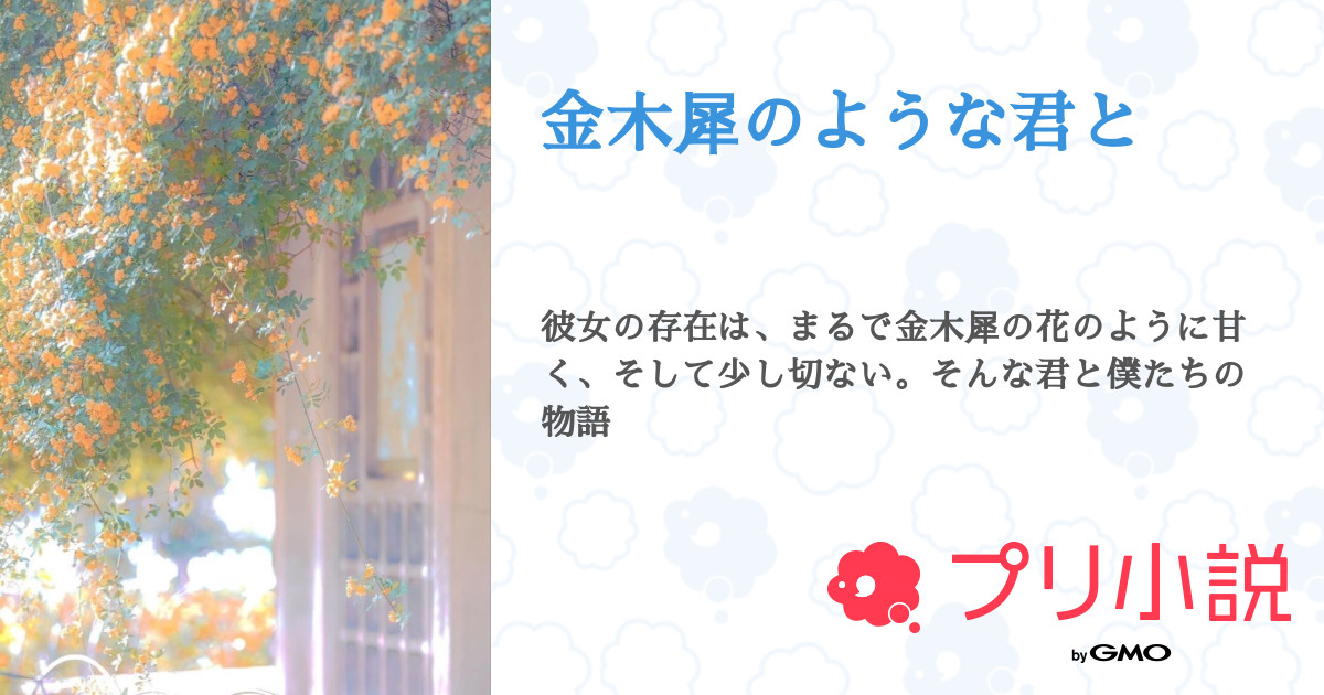 金木犀のような君と 全5話 【連載中】（rumoさんの夢小説） 無料スマホ夢小説ならプリ小説 Bygmo